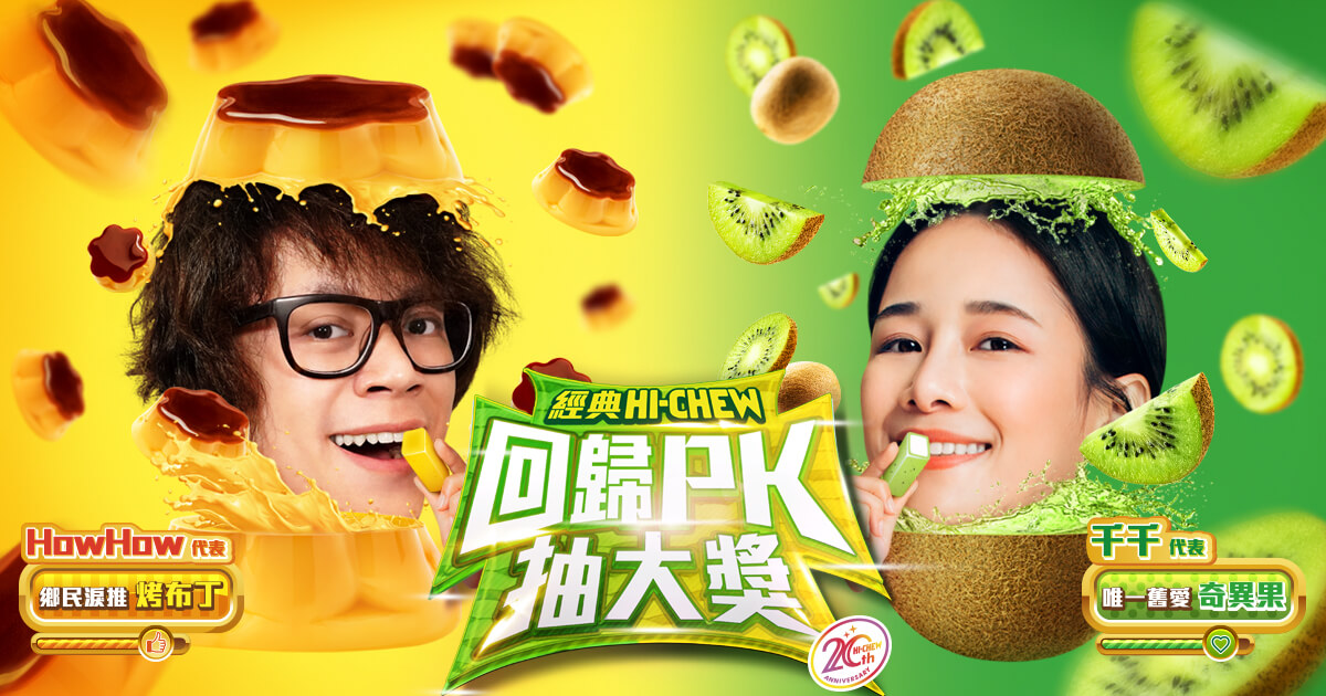 經典HI-CHEW回歸PK抽大獎